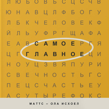 Самое главное [Аудиокнига]