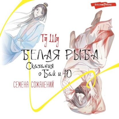 Белая рыба. Сказания о Бай и Ю. Семена сожалений [Аудиокнига]