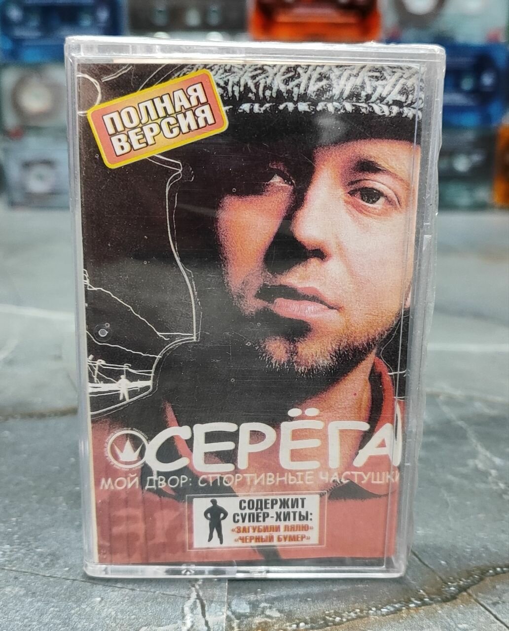 Серёга Мой Двор: Спортивные Частушки, аудиокассета, кассета (МC), 2004, .