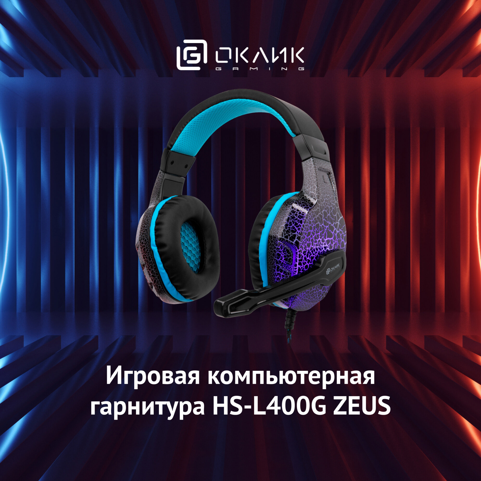 Наушники с OKLICK микрофоном HS-L400G ZEUS черный/синий 2.2м