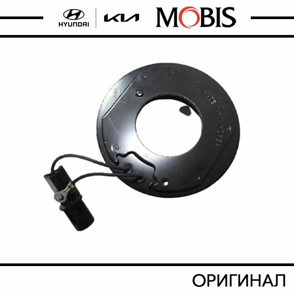 Муфта электромагнитная компрессора кондиционера для Hyundai Elantra 2006-2009, I30 2007-2009; KIA Ceed 2006-2009 / арт. 976412H000 / бренд MOBIS