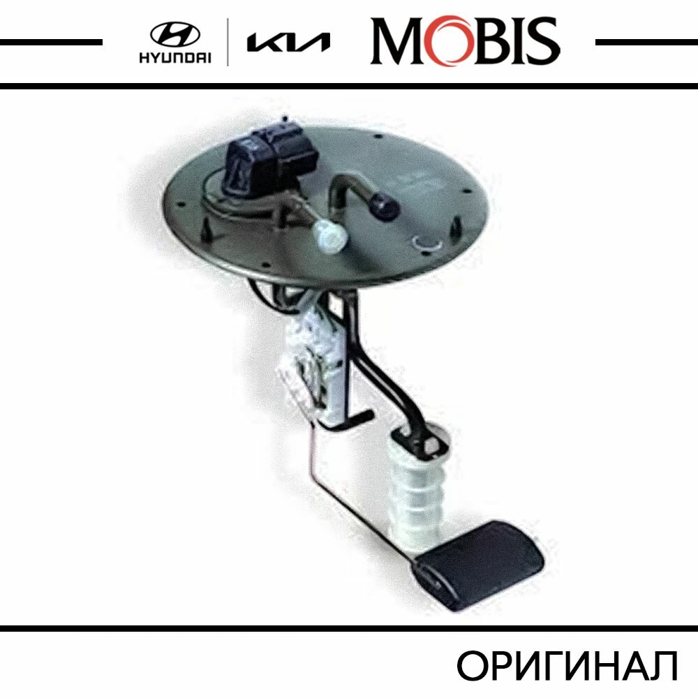 Датчик уровня топлива для KIA Carnival 2004-2005 / арт. 0K54A60960B / бренд MOBIS