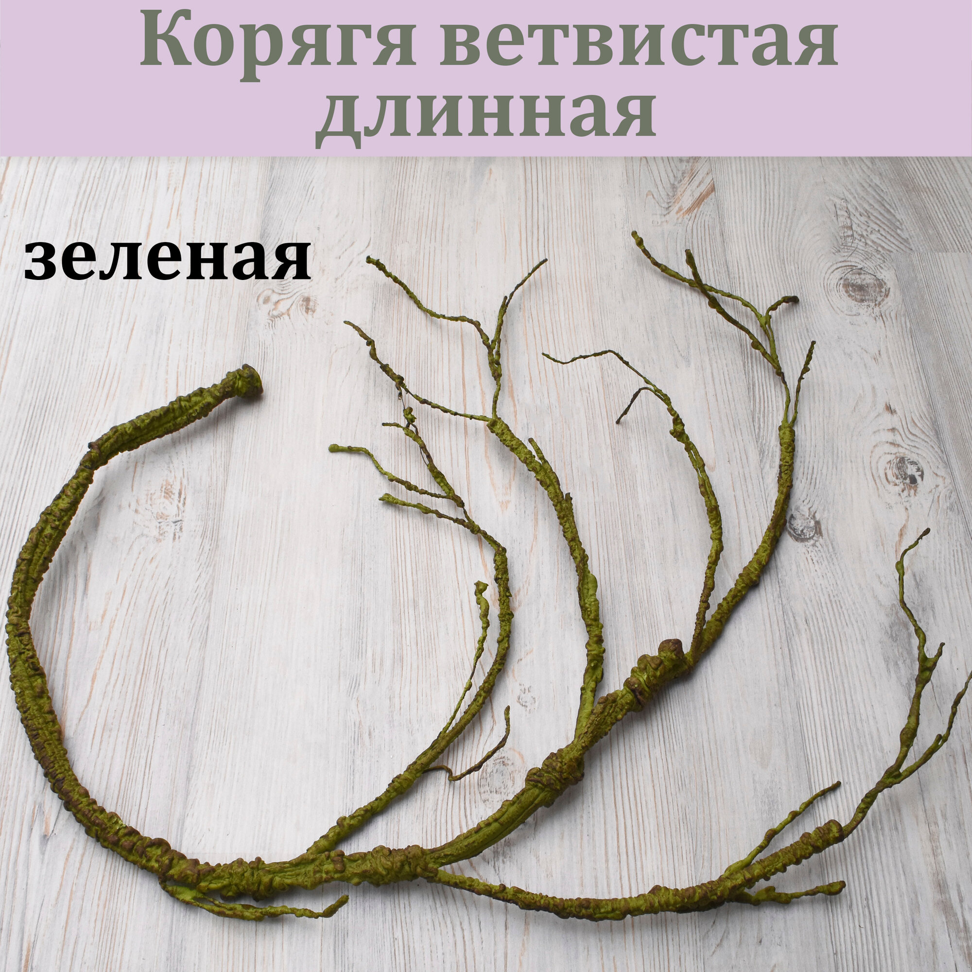 Коряга ветвистая длинная (Модель № 2, 120 см, Зеленая) / Коряга декоративная
