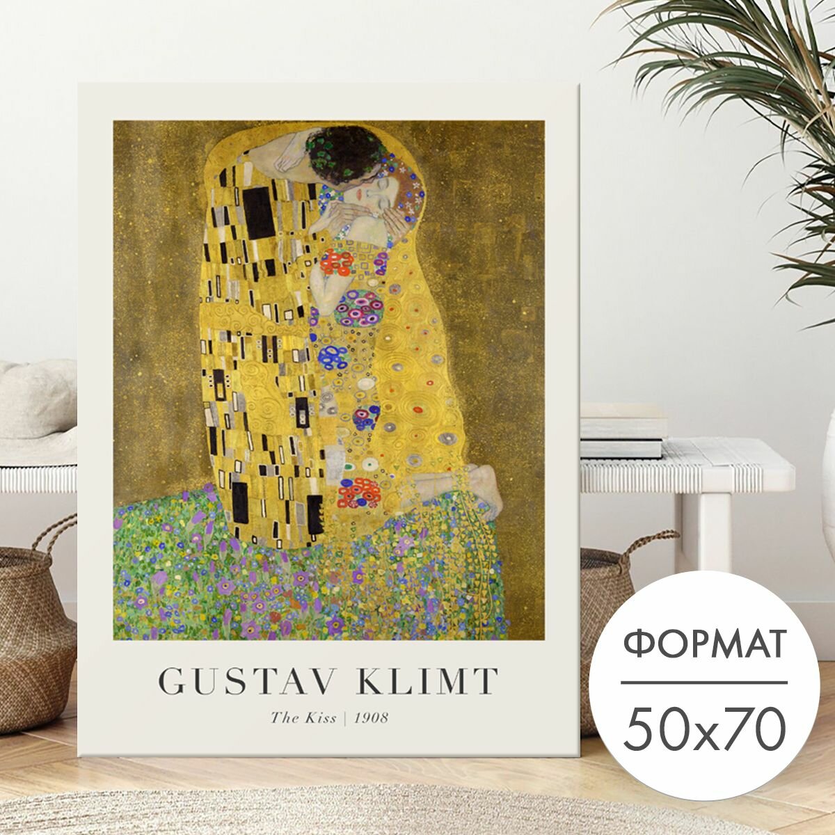 Постер "густав климт поцелуй" 50х70 для интерьера на стену
