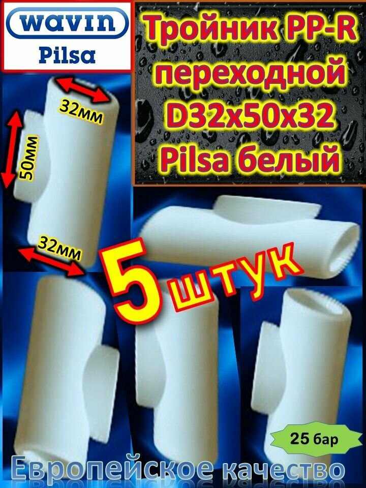 Тройник переходной PP-R полипропиленовый D32*50*32 Pilsa 80500 белый 5 шт