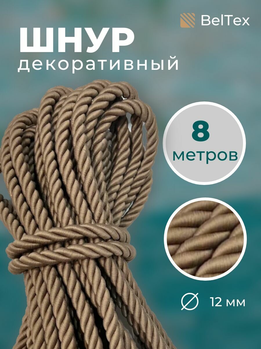 Шнур декоративный, канат декоративный, шнур витой, кант для потолка, диаметр 12 мм, 8 метров