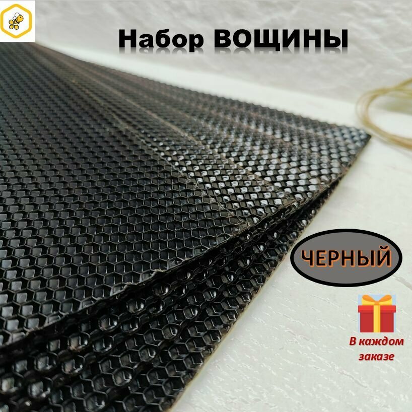 Набор черной вощины, 10 листов