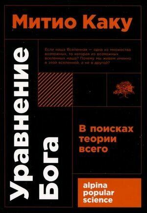 Альпина_PopularScience Каку М. Уравнение Бога В поисках теории всего