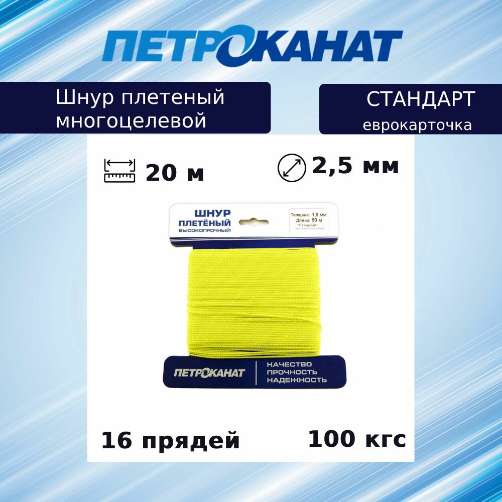Шнур плетеный Петроканат стандарт 2,5 мм (20 м) желтый, еврокарточка