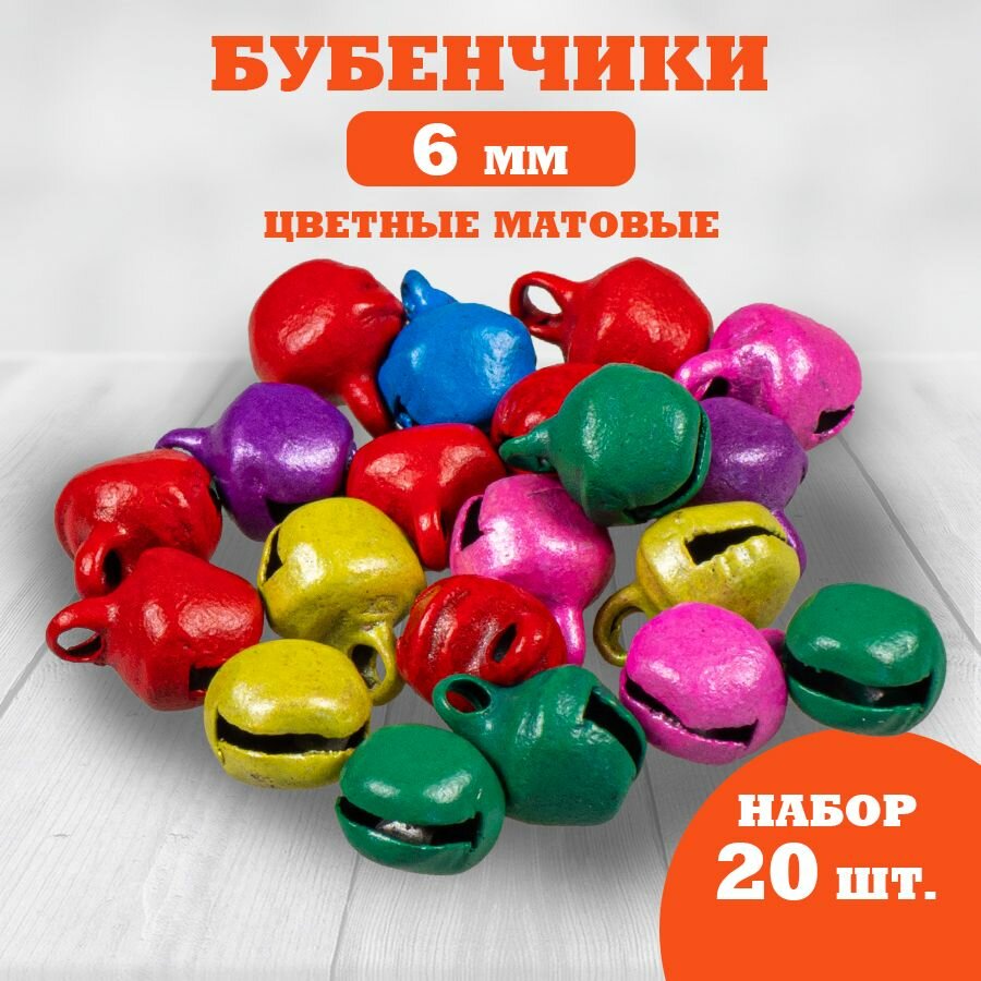 Бубенчик 6 мм, цветной матовый, 20 штук