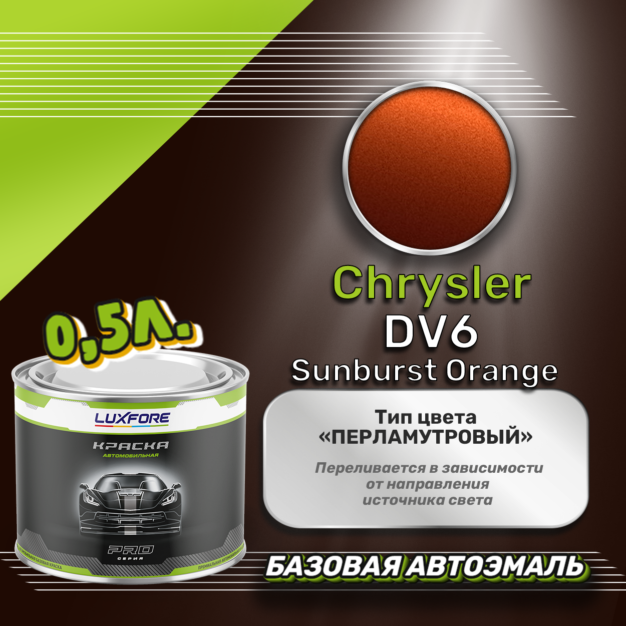 Luxfore краска базовая эмаль Chrysler DV6 Sunburst Orange 500 мл