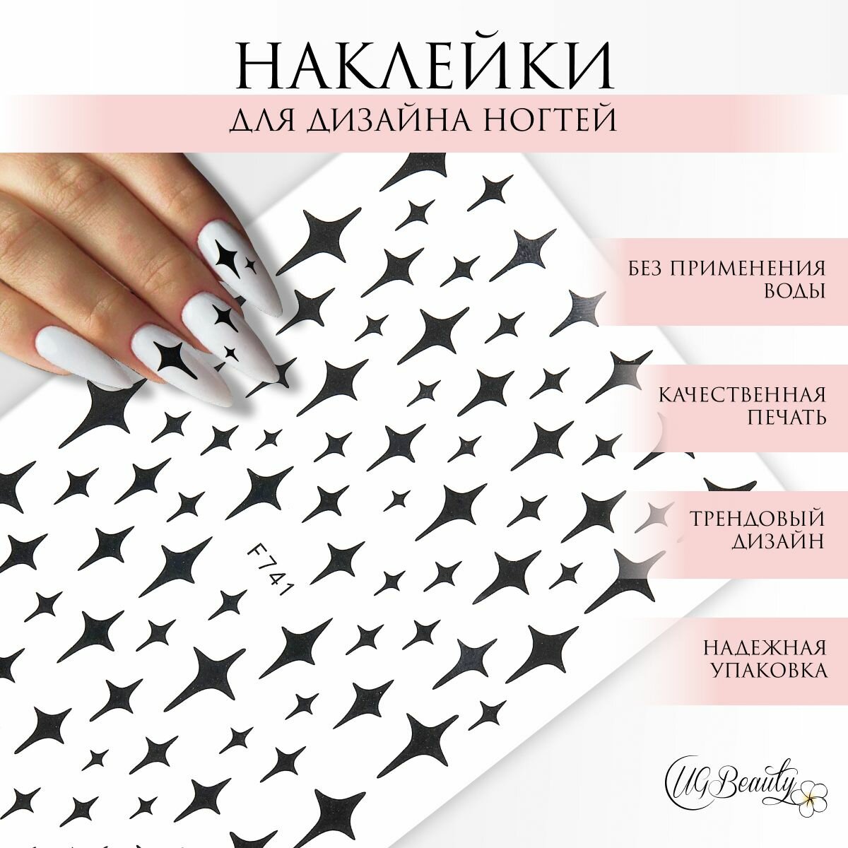 UG BEAUTY наклейки для дизайна ногтей звезды черные 741