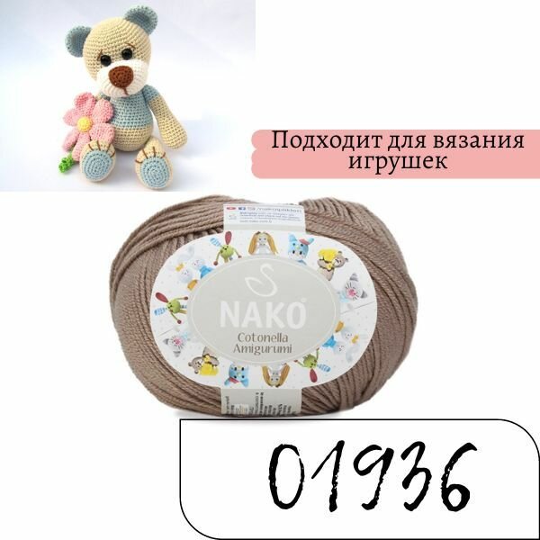 Пряжа NAKO "Cotonella Amigurumi" (4 моточка) 1936