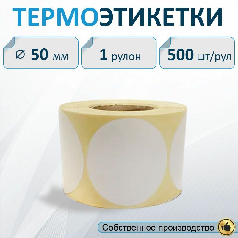 Термоэтикетки круглые 50 мм самоклеящиеся (500шт/рул), втулка 40мм. Для термопринтера.