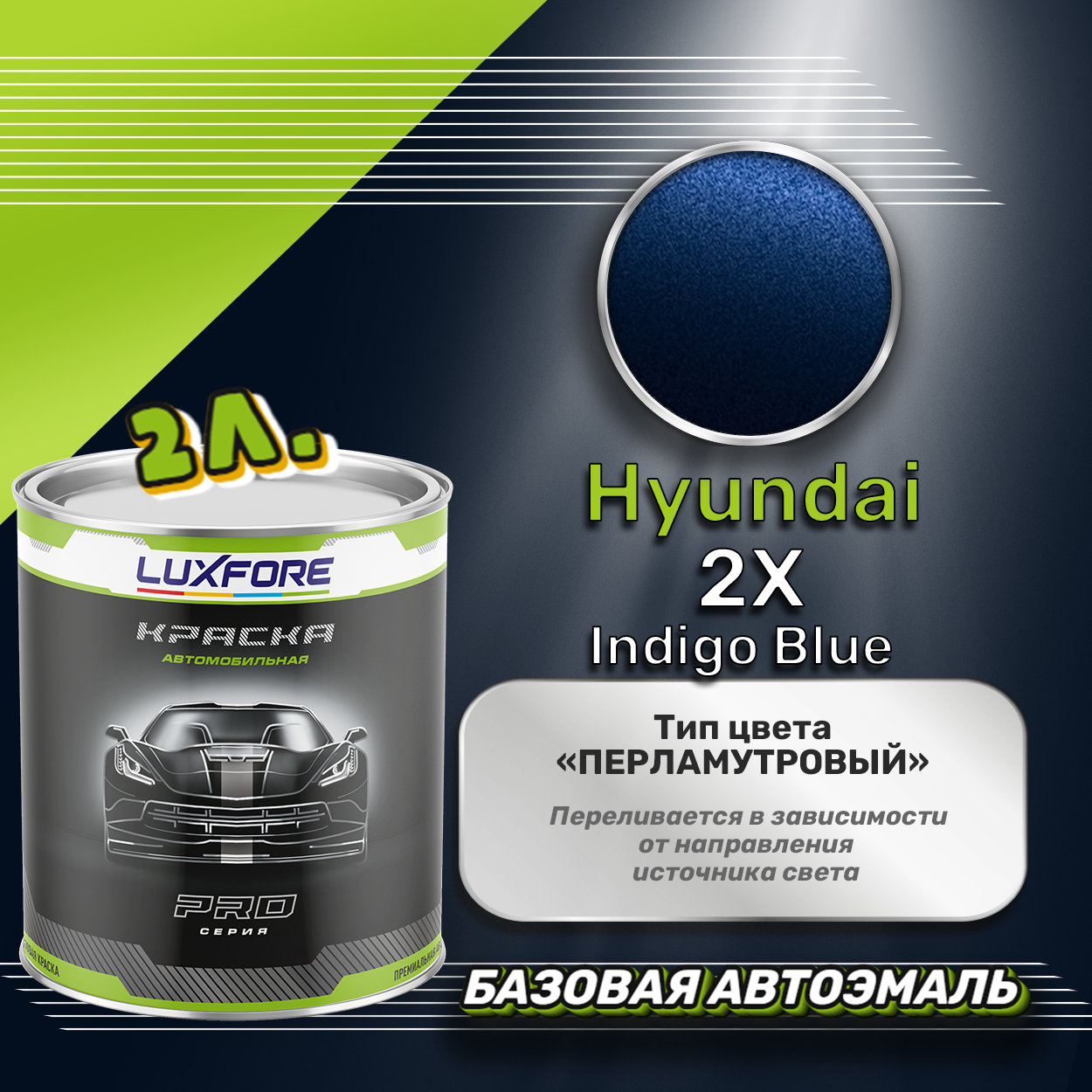 Luxfore краска базовая эмаль Hyundai 2X Indigo Blue 2000 мл