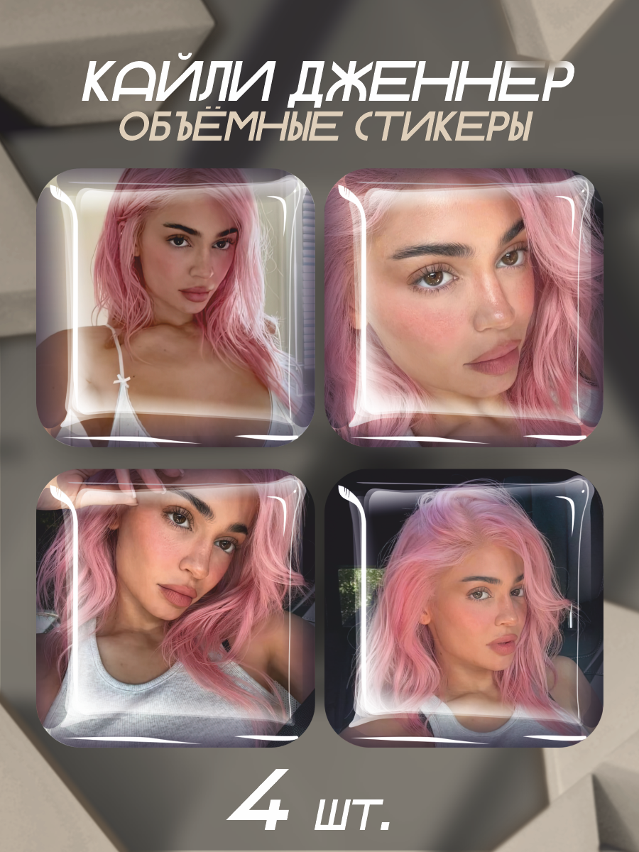 Наклейки на телефон 3D стикеры Kylie Jenner Кайли Дженнер