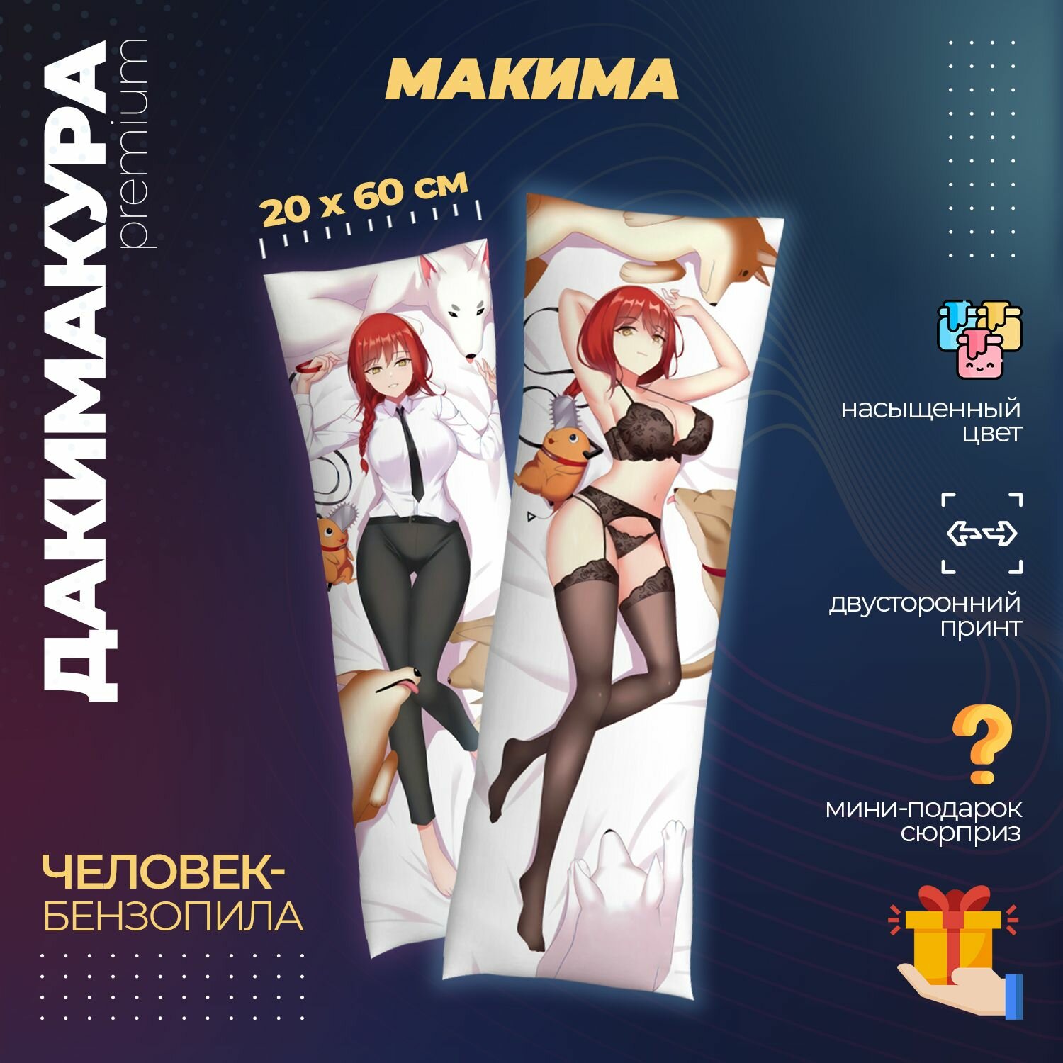 Подушка Дакимакура аниме - Человек-бензопила Макима (Chainsaw Man)