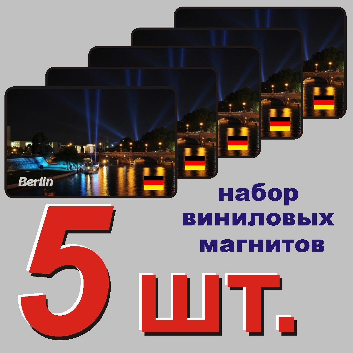 Магнит на холодильник "Берлин, Германия" 5 шт.