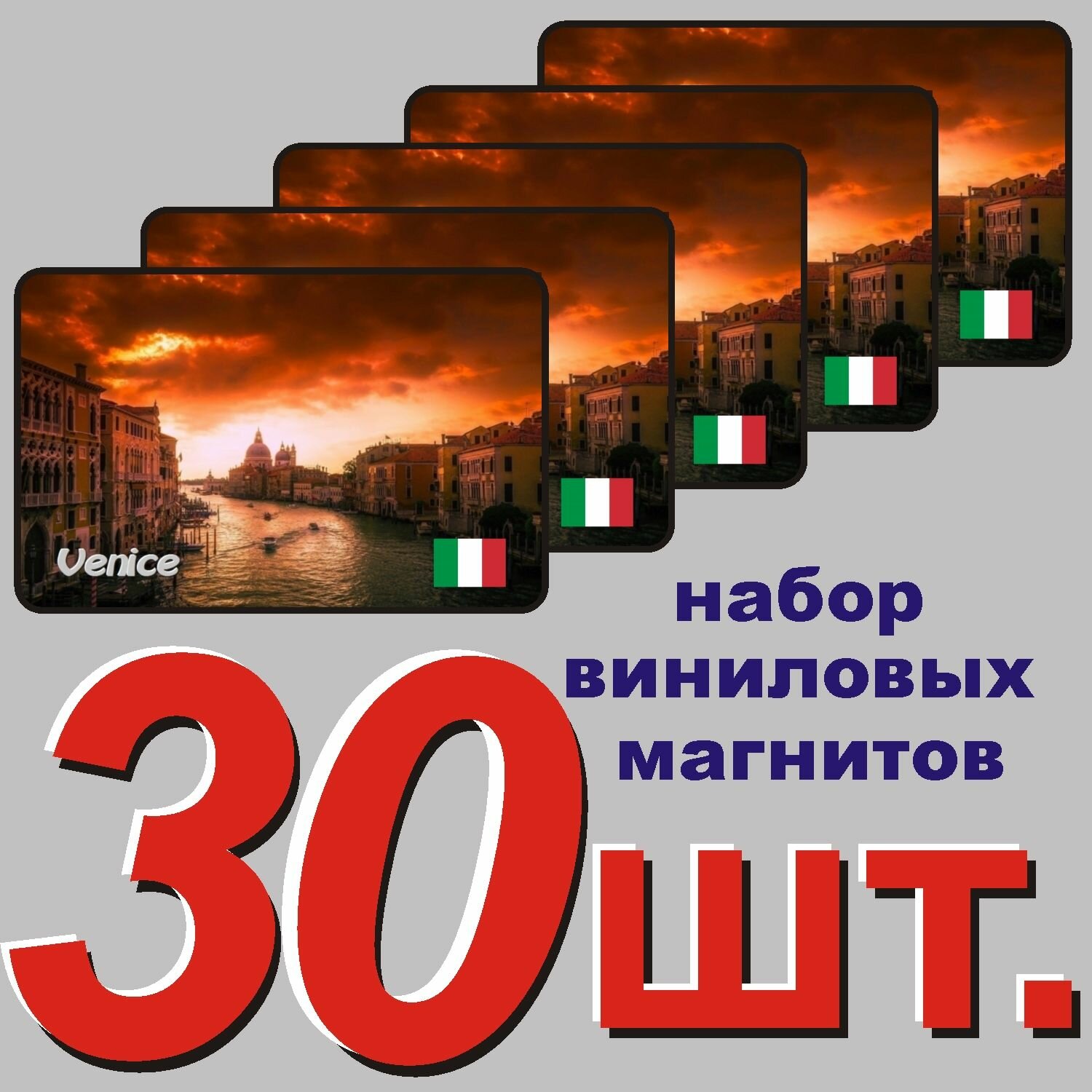 Магнит на холодильник "Венеция" 30 шт.
