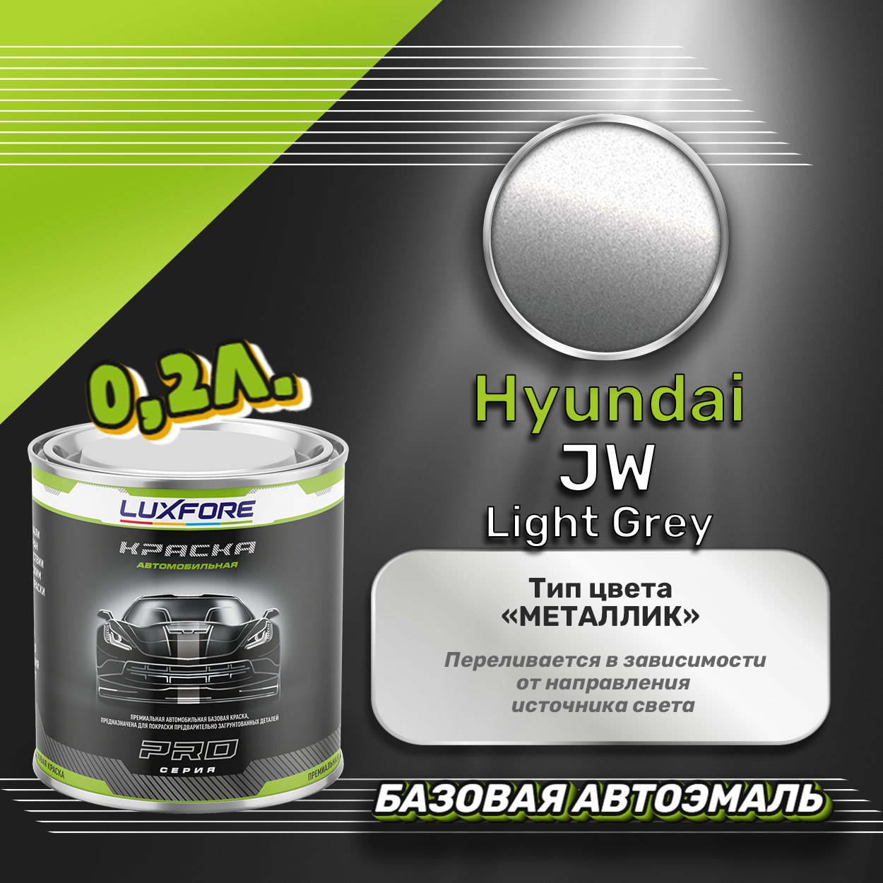 Luxfore краска базовая эмаль Hyundai JW Light Grey 200 мл