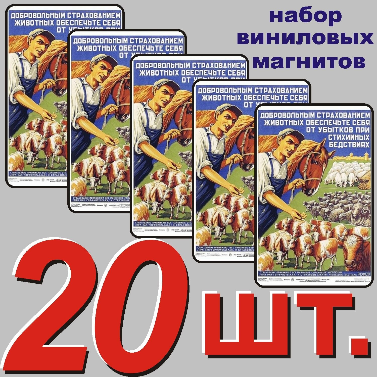 Магнит на холодильник "Советская реклама, винтажный плакат (репринт)." 20 шт.