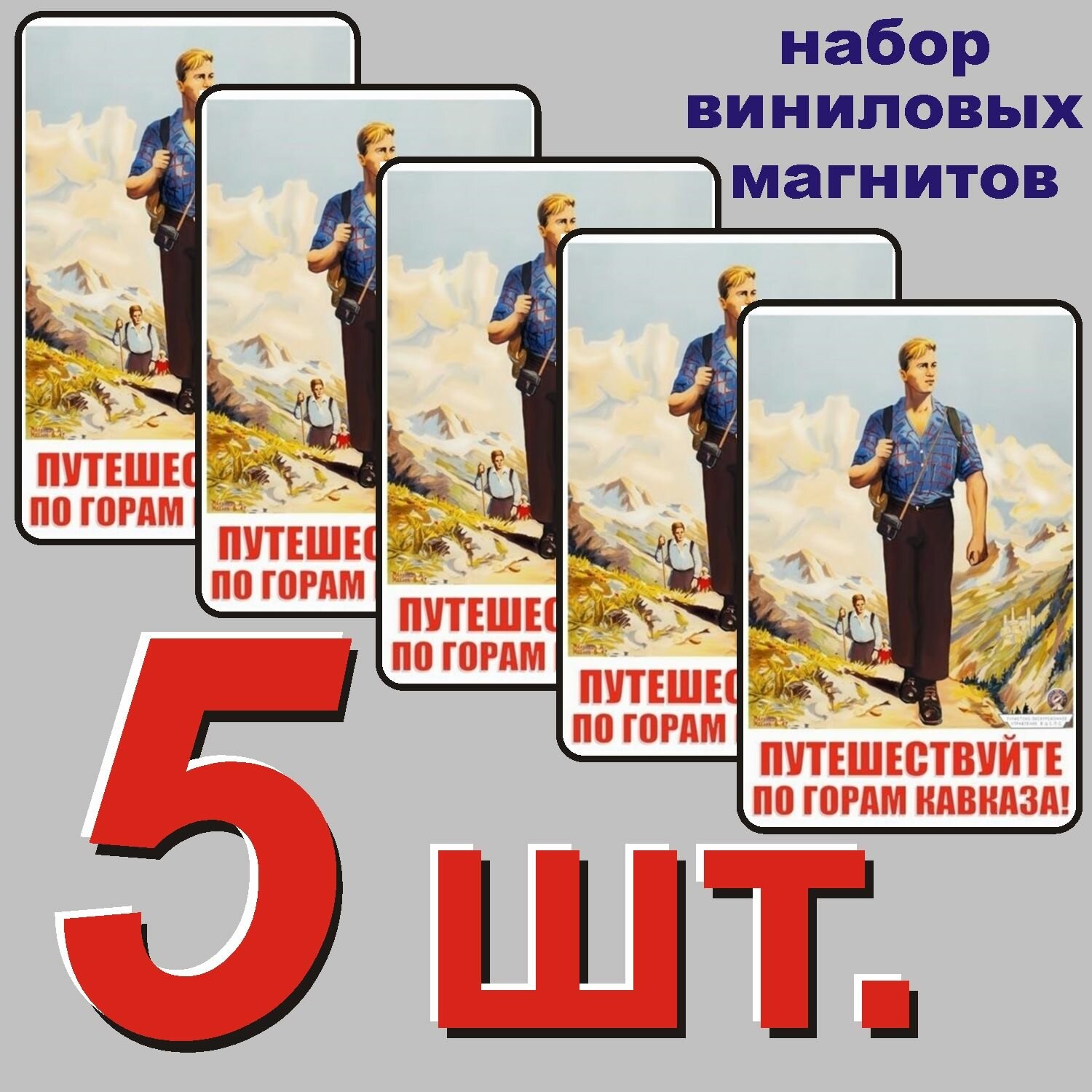 Магнит на холодильник "Советская реклама, винтажный плакат (репринт)." 5 шт.