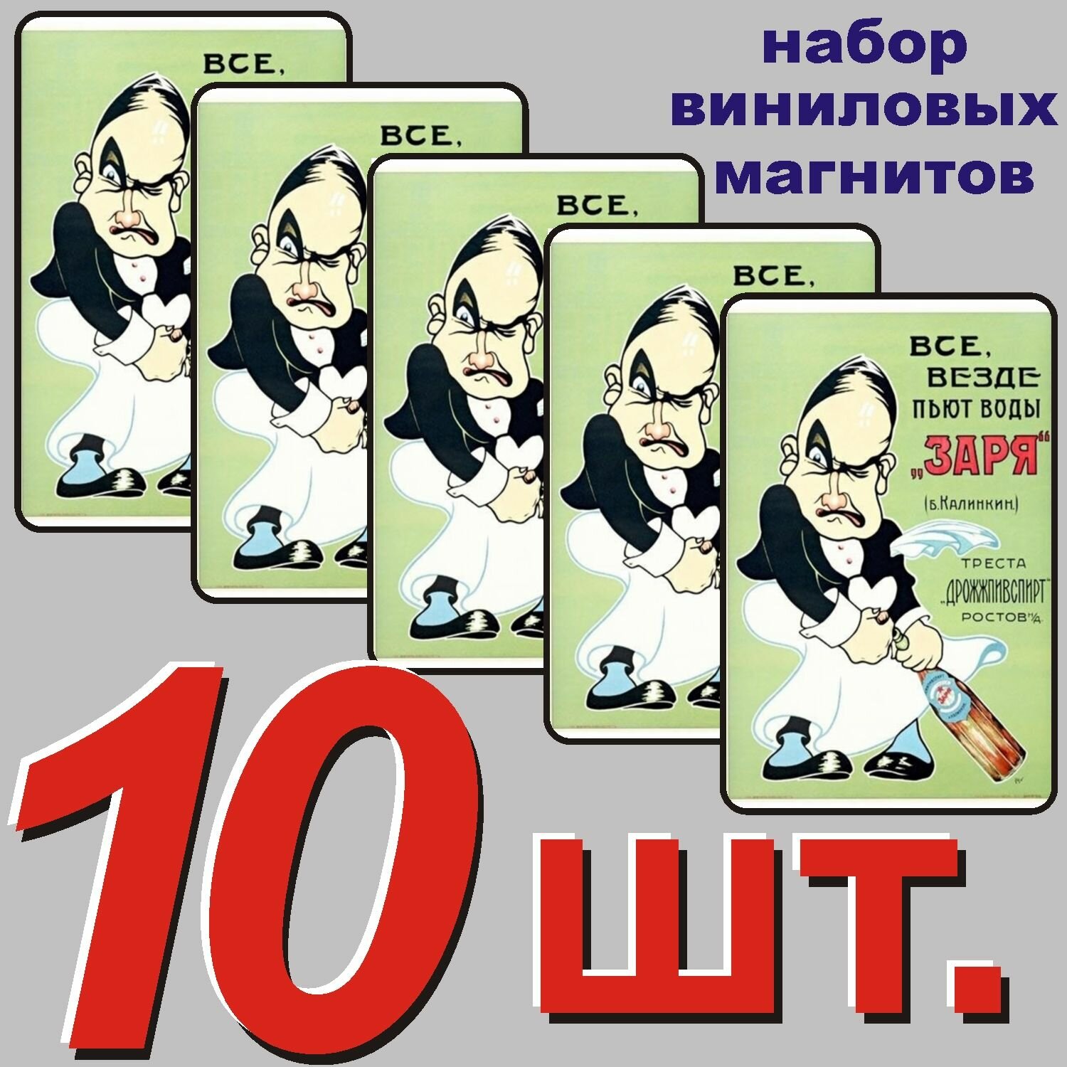 Магнит на холодильник "Советская реклама, винтажный плакат (репринт)." 10 шт.