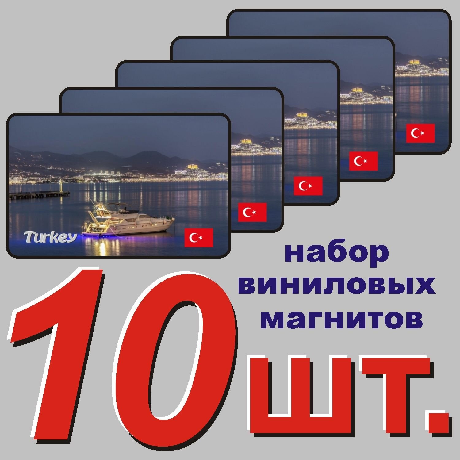 Магнит на холодильник "Турция" 10 шт.