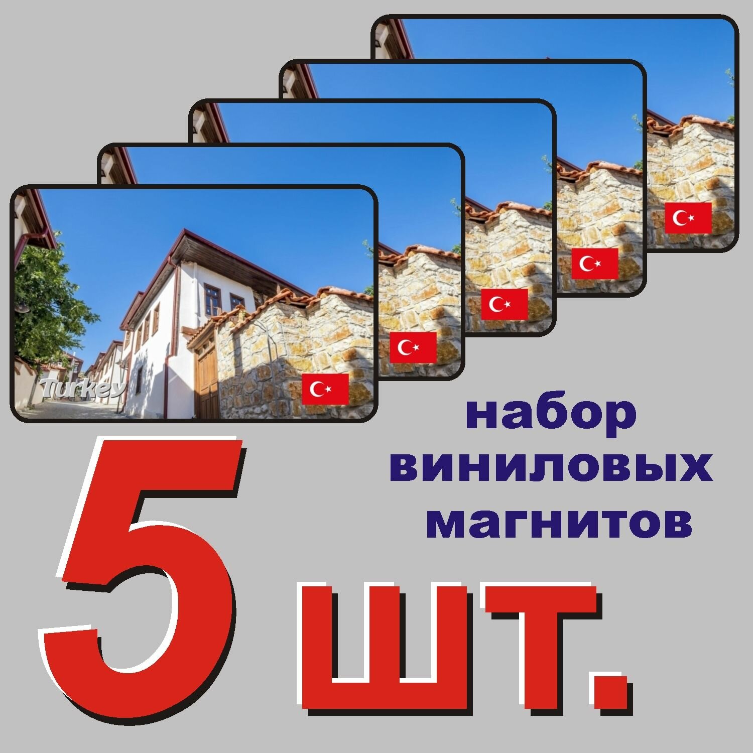 Магнит на холодильник "Турция" 5 шт.