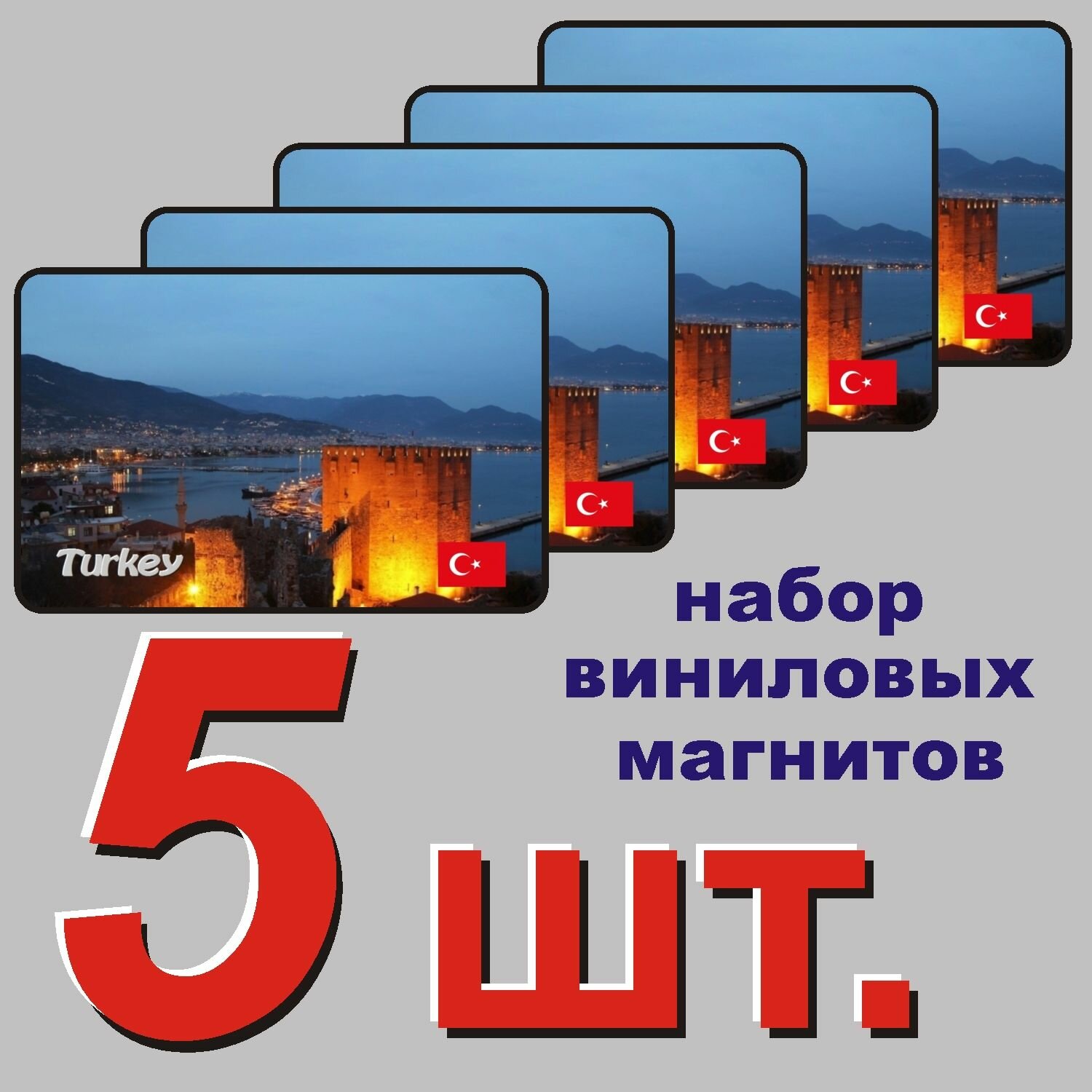 Магнит на холодильник "Турция" 5 шт.