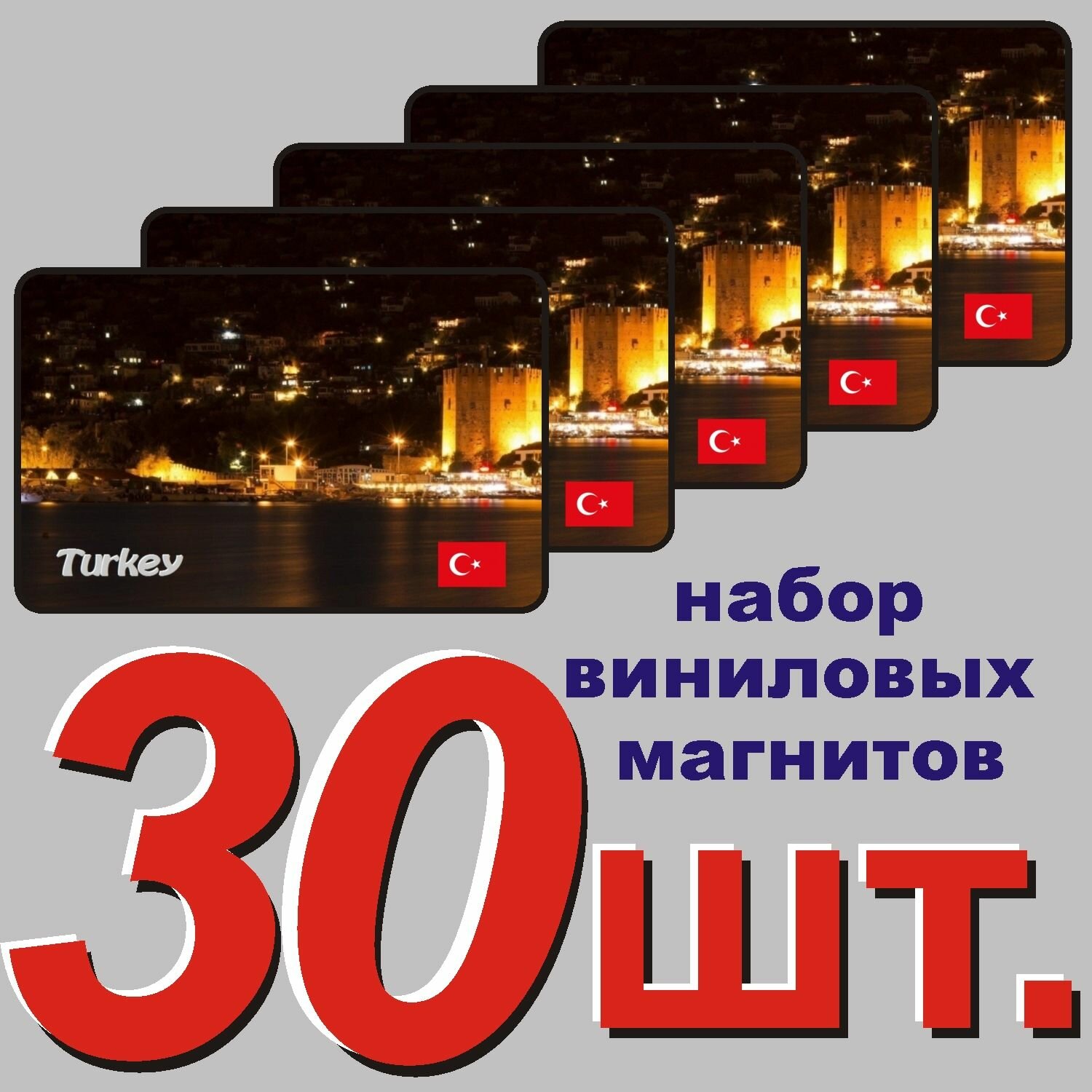 Магнит на холодильник "Турция" 30 шт.