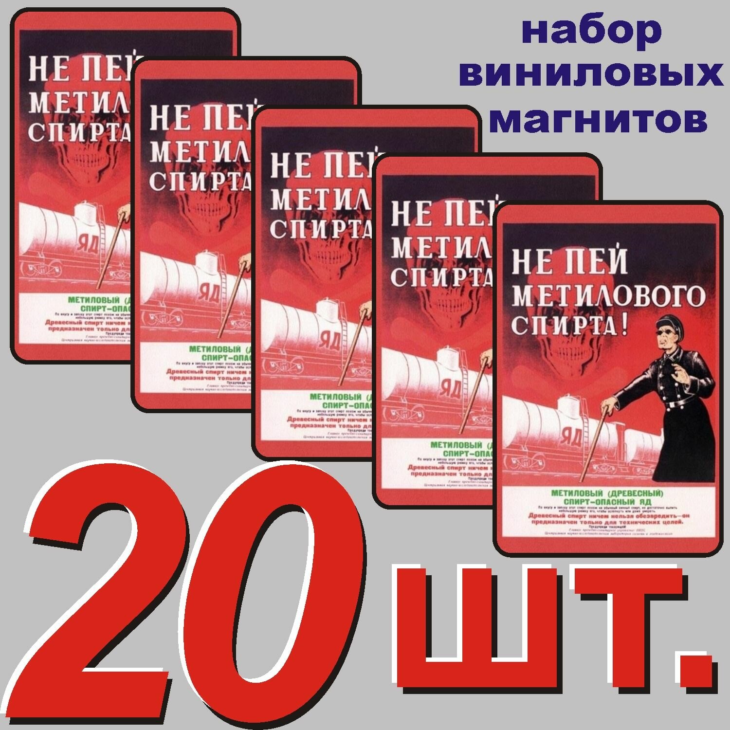 Магнит на холодильник "Советский Антиалкогольный плакат." 20 шт.