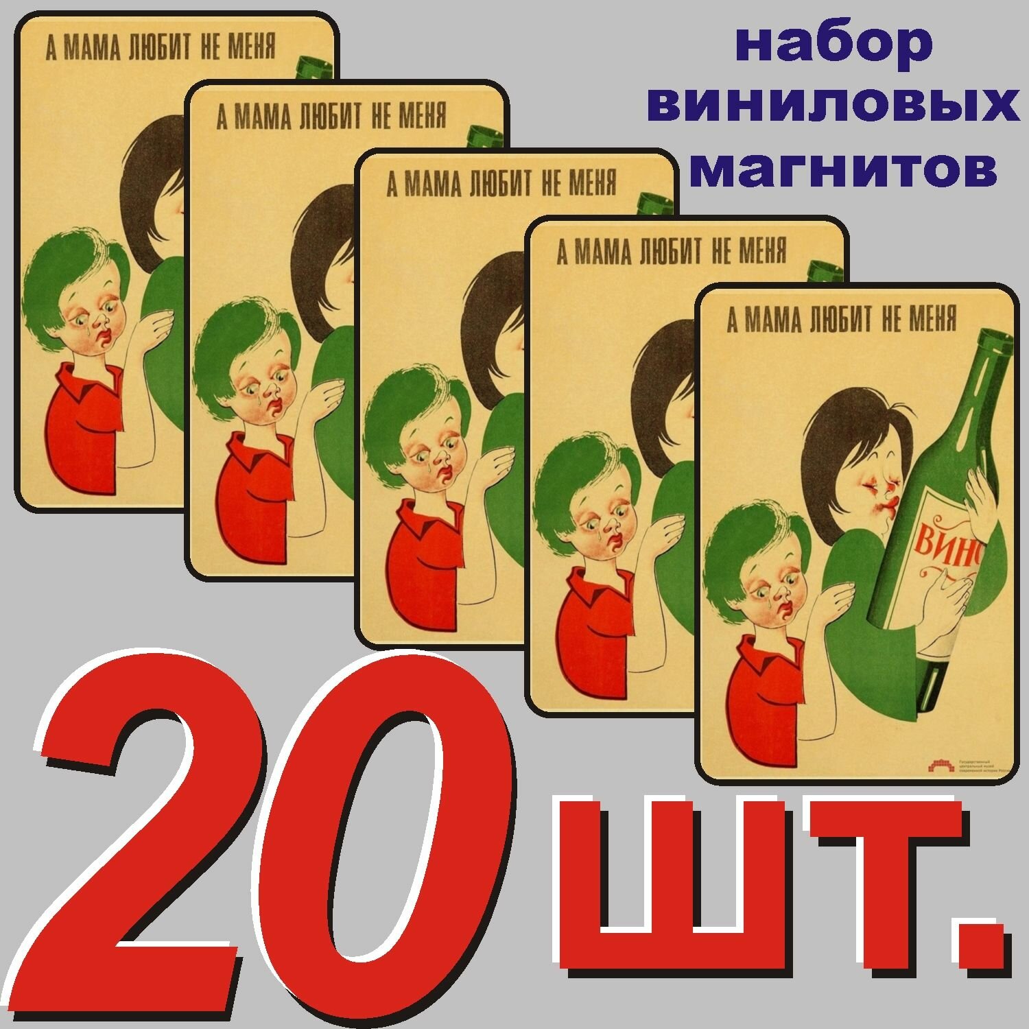 Магнит на холодильник "Советский Антиалкогольный плакат." 20 шт.