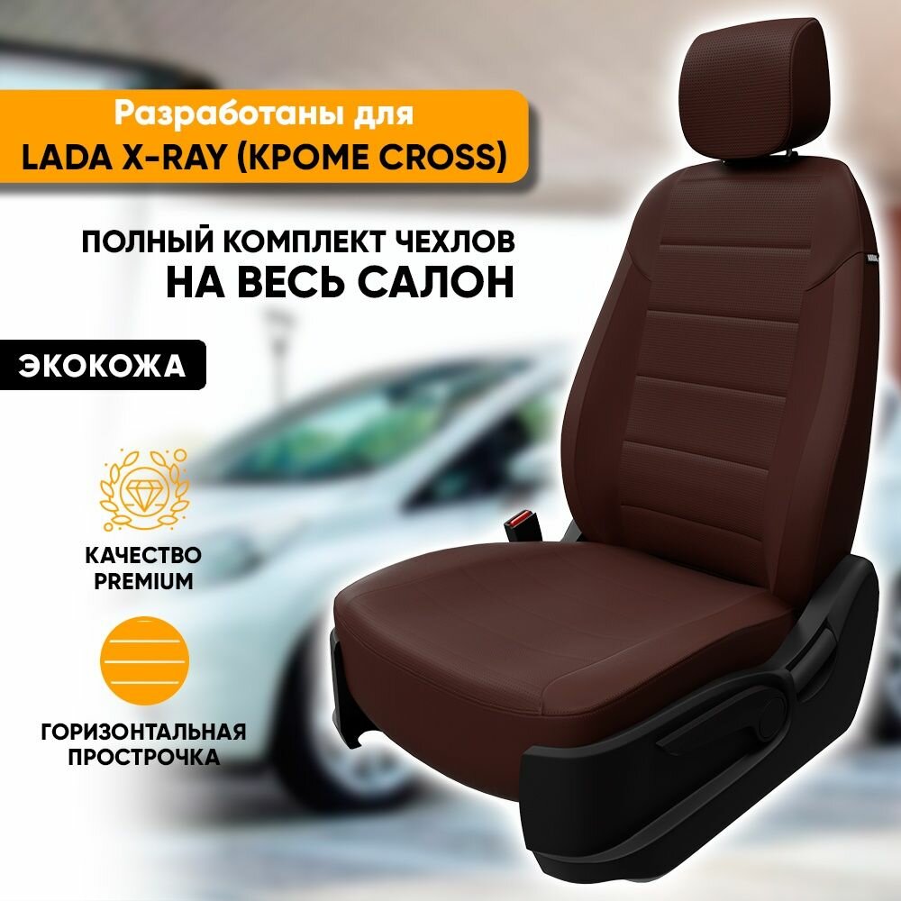 Чехлы для автомобильных сидений Lada X-Ray / Лада Икс Рей (2015-наст. время) из экокожи, цвет шоколад, задняя спинка раздельная 40/60, кроме Cross (комплект модельных авточехлов)
