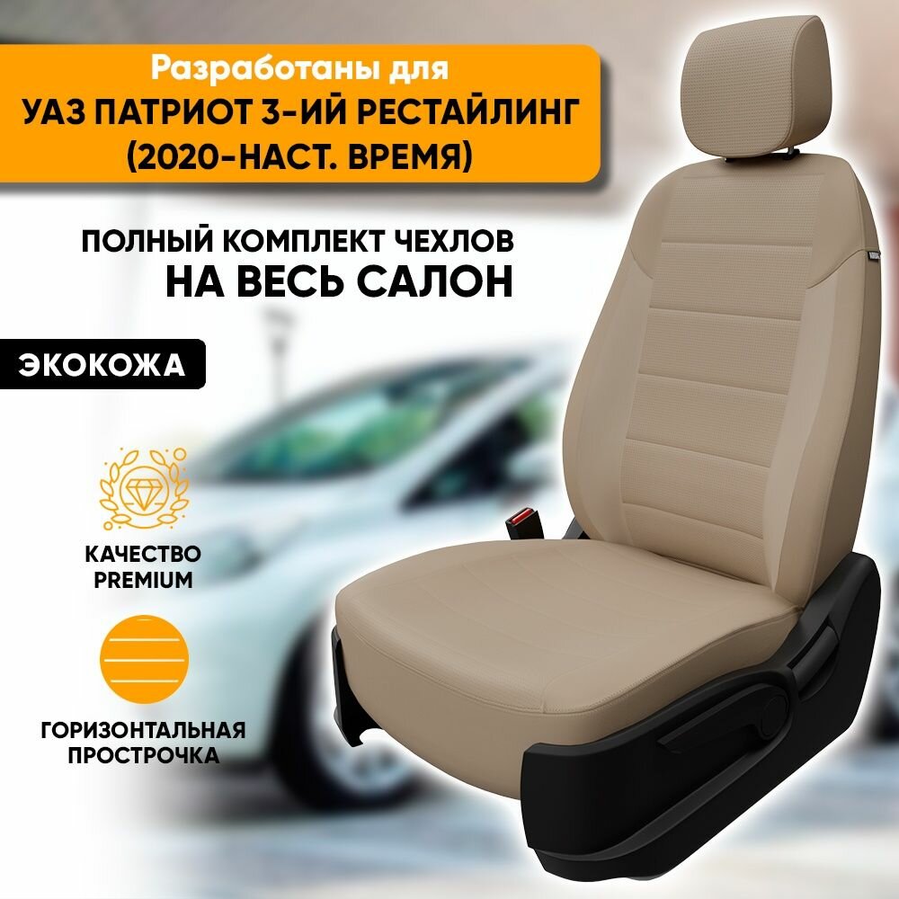 Чехлы для автомобильных сидений УАЗ Патриот 3-ий рестайл / UAZ Patriot 3-ий рест (2020-наст. время) из экокожи ", цвет темно-бежевый, зад спинка раздельная 40/60, Comfort, Luxe