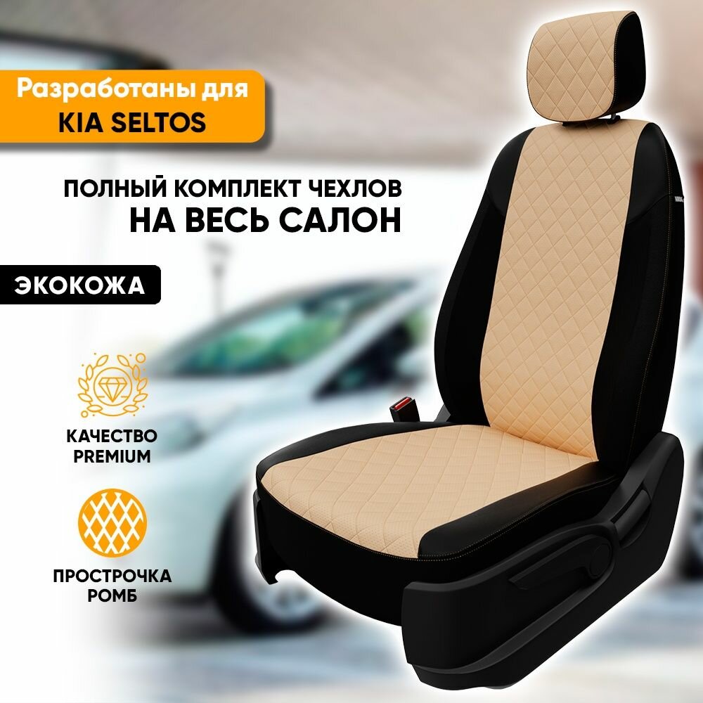 Чехлы для автомобильных сидений Kia Seltos / Киа Селтос (2019-наст. время) из экокожи "Ромб", цвет черный + бежевый, задняя спинка раздельная 40/60 (комплект модельных авточехлов)