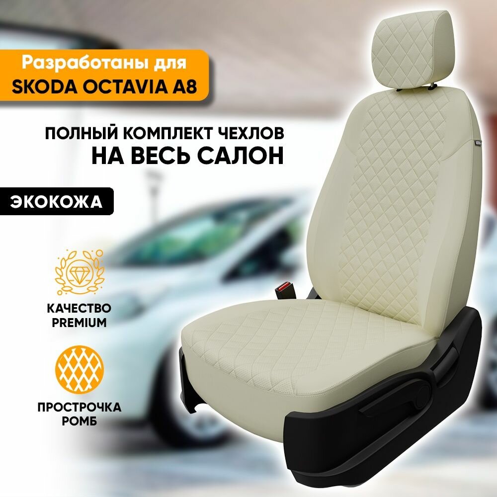 Чехлы для автомобильных сидений Skoda Octavia A7 / Шкода Октавия А7 (2013-2020) из экокожи "Ромб", цвет белый, Sport (с литыми передними подголовниками) (комплект авточехлов)