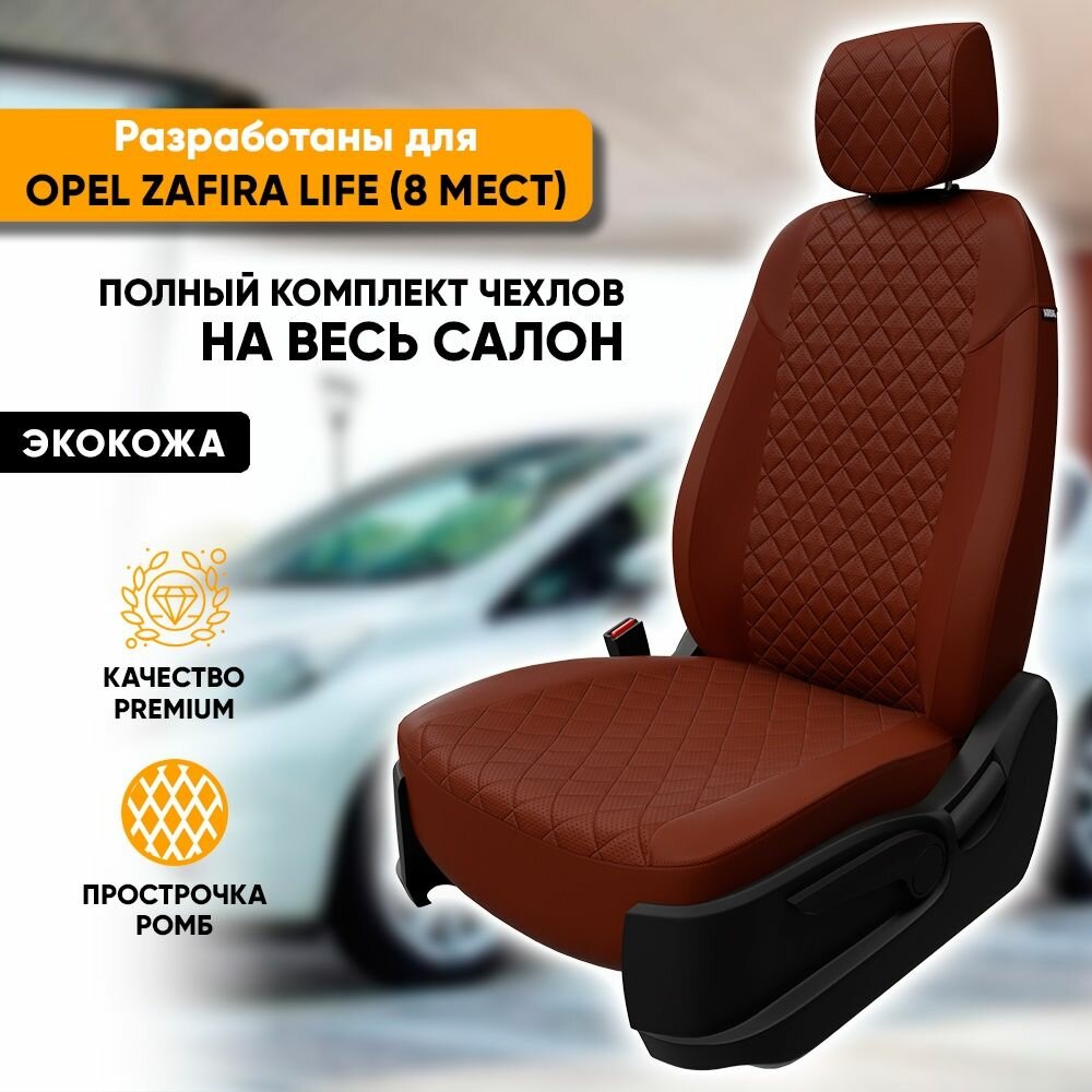 Чехлы для автомобильных сидений Opel Zafira Life / Опель Зафира Лайф (2019-наст. время) из экокожи "Ромб", цвет темно-коричневый, 8 мест (1 + 1, 1 + 2, 1 + 2) (комплект авточехлов)