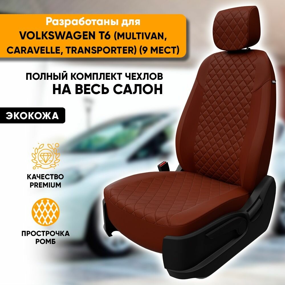 Чехлы для автомобильных сидений VW T6 (Multivan, Caravelle, Transporter) / Фольксваген Т6 (Мультивен, Каравелла, Транспортер) (2015-наст. время) из экокожи Ромб ", темно-коричневый, 9 мест