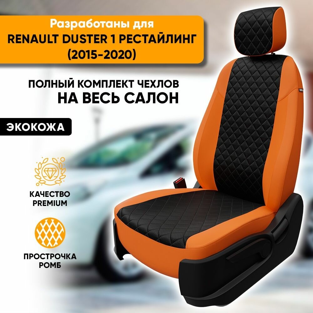 Чехлы для автомобильных сидений Renault Duster 1 рестайлинг / Рено Дастер 1 рестайлинг (2015-2021) из экокожи "Ромб", цвет оранжевый + черный, задняя спинка раздельная 40/60