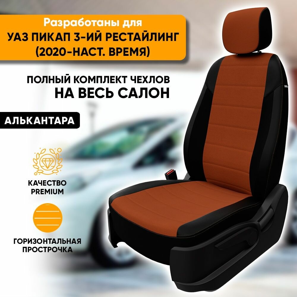 Чехлы для автомобильных сидений УАЗ Пикап 3-ий рестайлинг / UAZ Pickup 3-ий рестайлинг (2020-наст. время) из алькантары, цвет черный + коричневый, задняя спинка раздельная 40/60