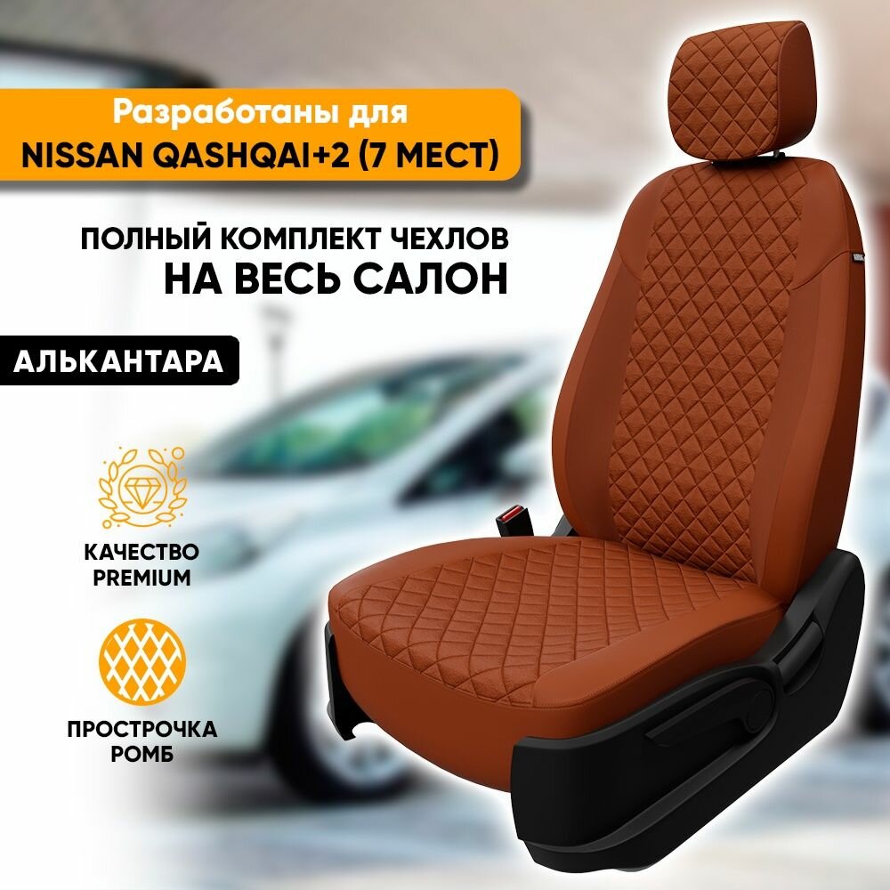 Чехлы для автомобильных сидений Nissan Qashqai + 2 / Ниссан Кашкай + 2 (2008-2014) из алькантары "Ромб", цвет коричневый, 7 мест (комплект модельных авточехлов на весь салон)