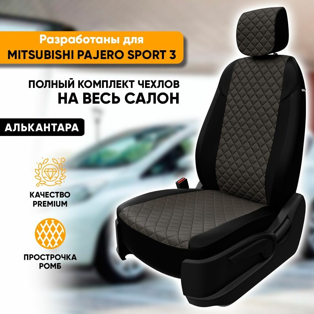 Чехлы для автомобильных сидений Mitsubishi Pajero Sport 3 / Митсубиси Паджеро Спорт 3 (2015-наст. время) из алькантары Ромб, цвет черный + темно-серый, задняя спинка раздельная 40/60