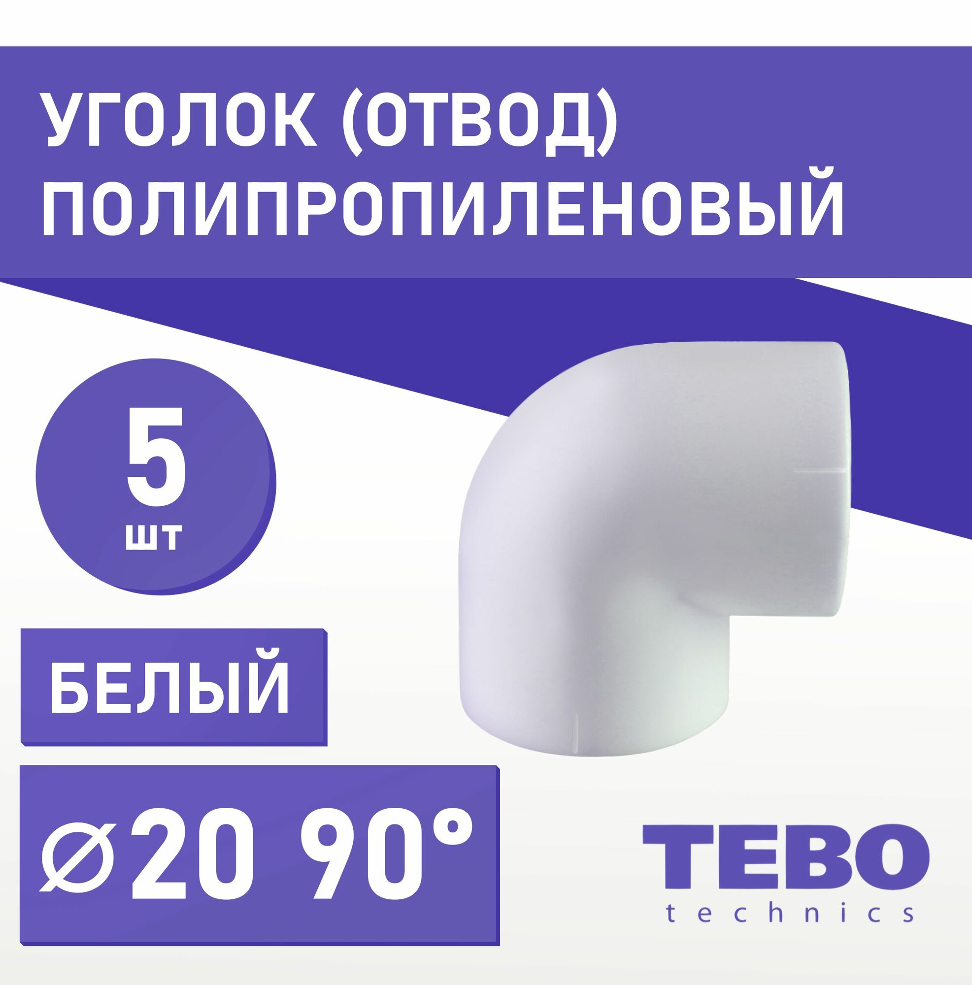 Уголок полипропиленовый 20 мм 90 градусов (комплект 5 шт) Tebo (белый)