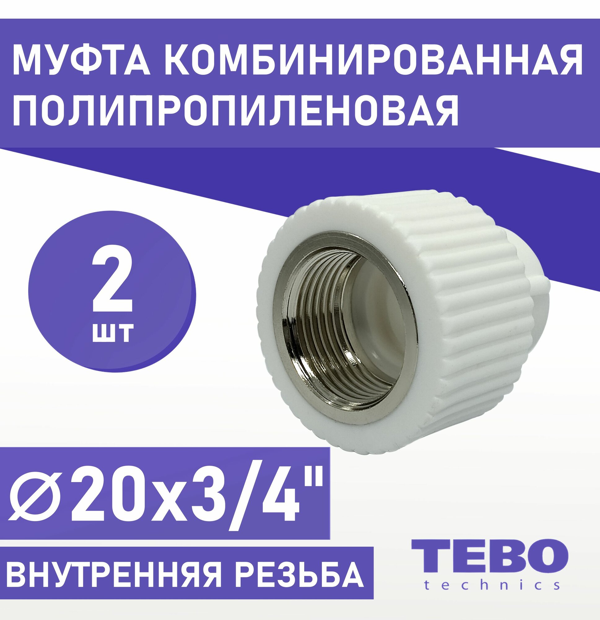 Муфта 20х3/4" внутренняя резьба, полипропиленовая, комбинированная, переходная, комплект 2 шт / фитинг для труб /для отопления/ Tebo (белый)