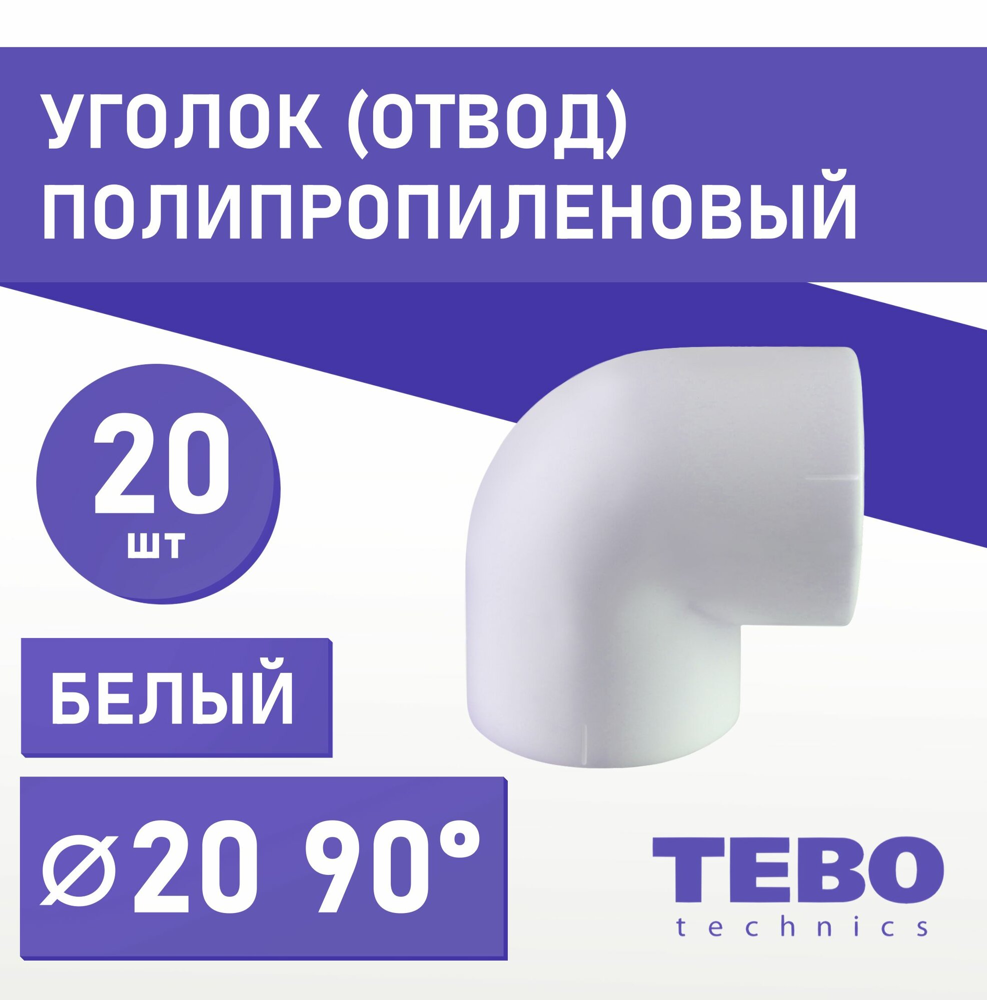 Уголок полипропиленовый 20 мм 90 градусов (комплект 20 шт) Tebo (белый)