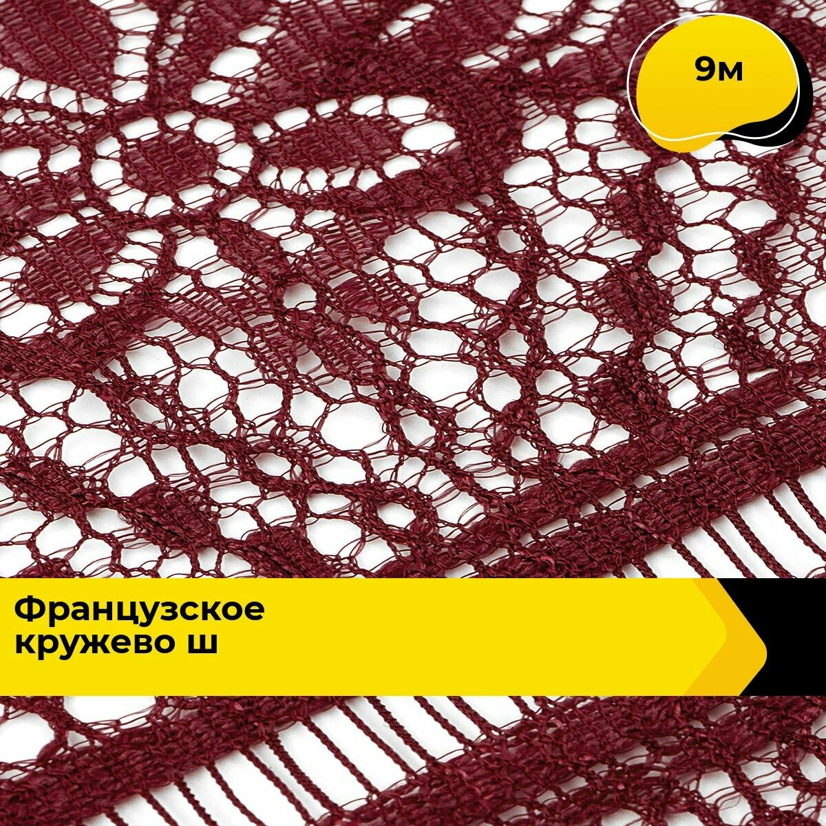 Кружево для рукоделия и шитья гипюровое французское, тесьма 13 см, 3 м
