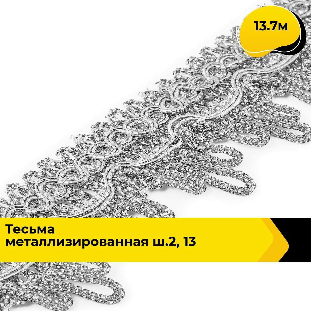 Тесьма металлизированная для рукоделия и шитья декоративная 2.8 см, 13.7 м