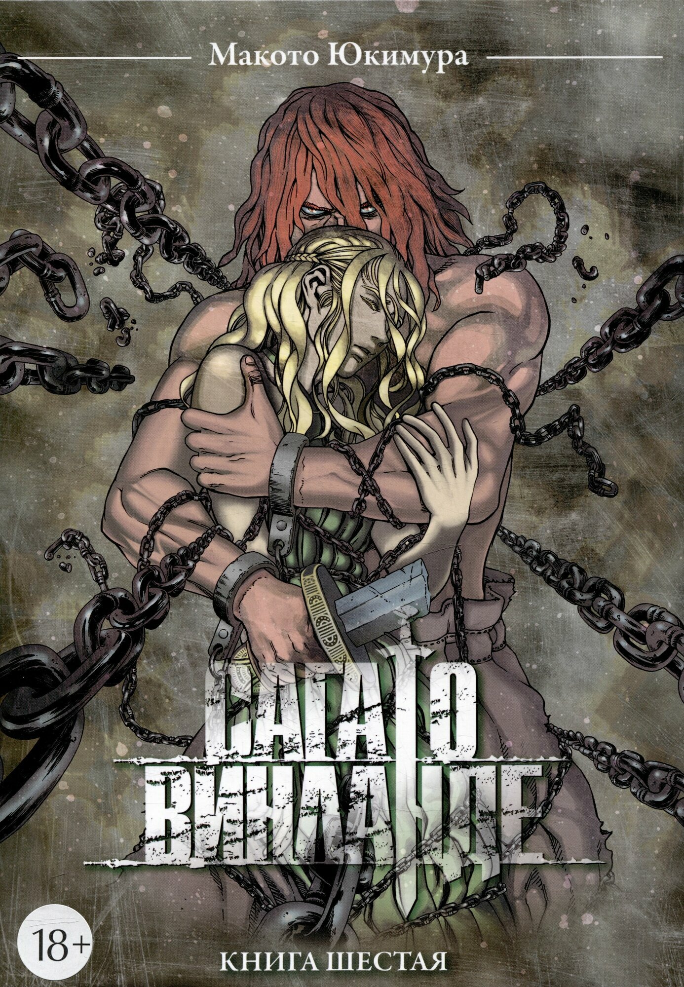 Сага о Винланде. Том 6