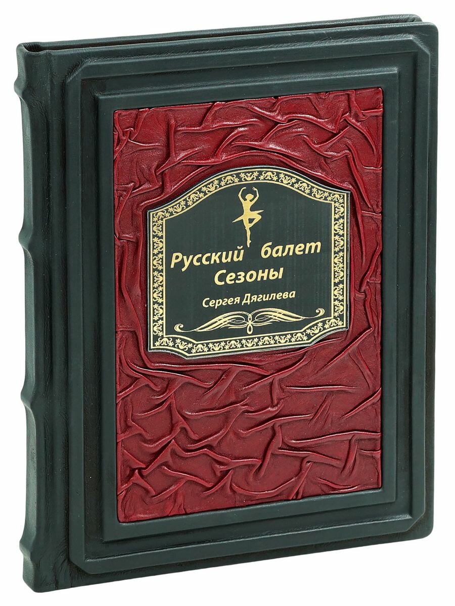 Русский балет. От истоков до триумфа (В кожаном переплете)